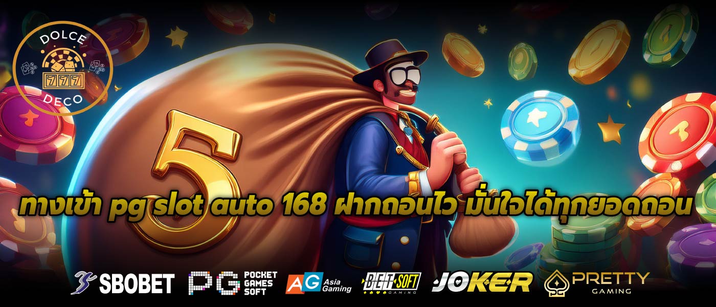 ทางเข้า pg slot auto 168 รวยไม่ยาก เล่นได้ทุกที่ ปั่นสนุกทุกวัน